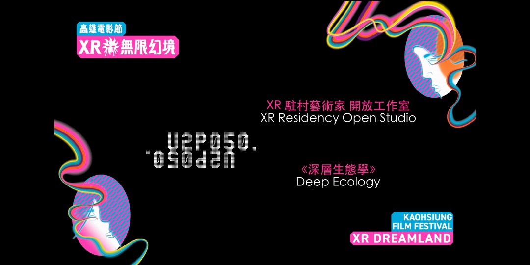 台法XR駐村藝術家團隊U2P050開放工作室Open Studio｜Accupass 活動通