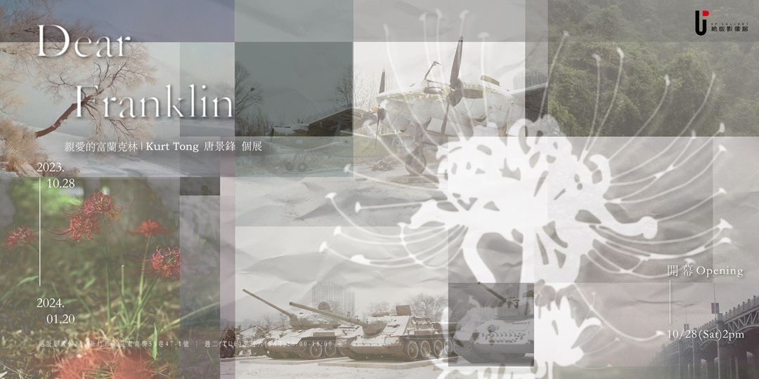 親愛的富蘭克林 Dear Franklin 唐景鋒 個展｜ACCUPASS 活動通