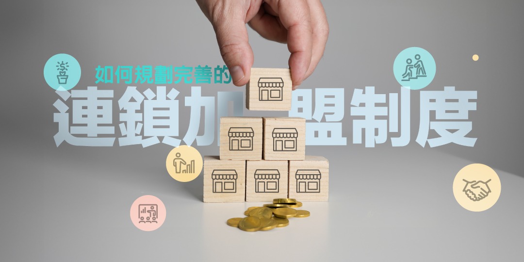 如何規劃完善的連鎖加盟制度|accupass 活動通