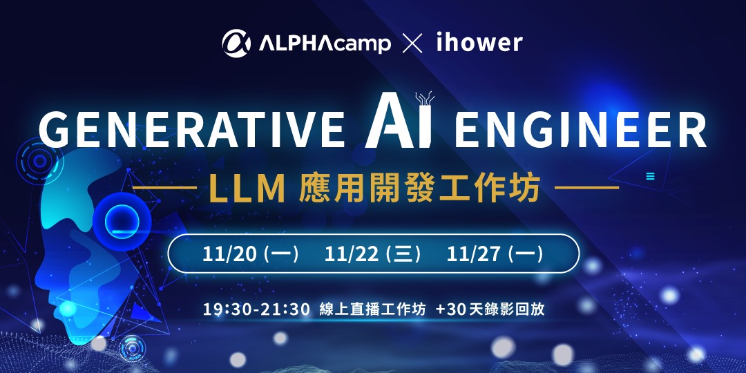 [ALPHA Camp x ihower] Generative AI Engineer: LLM 應用開發工作坊｜Accupass 活動通