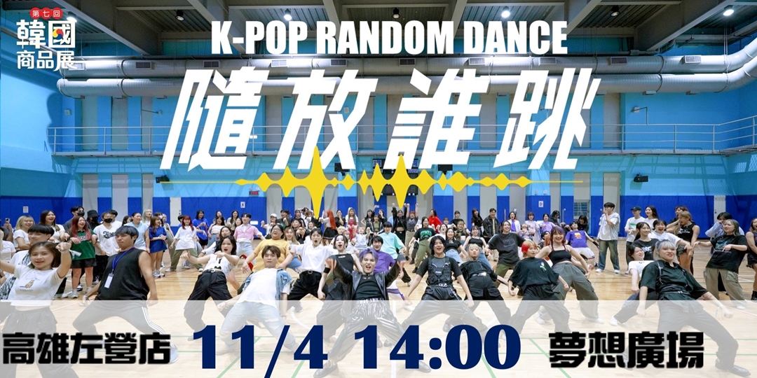 「隨放誰跳」K-POP RANDOM DANCE(高雄場)｜ACCUPASS 活動通