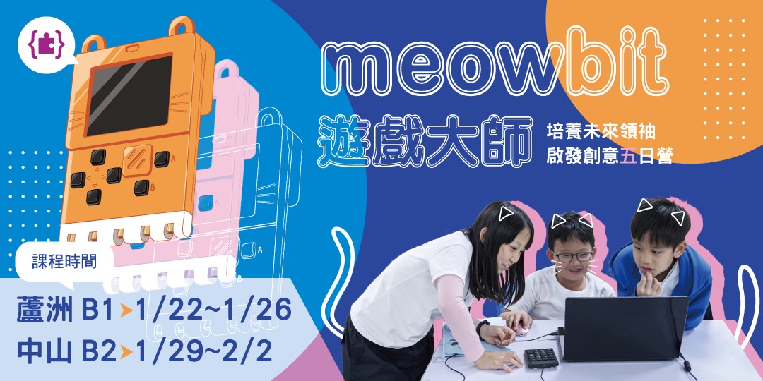 【1~6年級】meowbit遊戲大師｜培養未來領袖啟發創意｜五日營｜中山蘆洲｜ACCUPASS 活動通