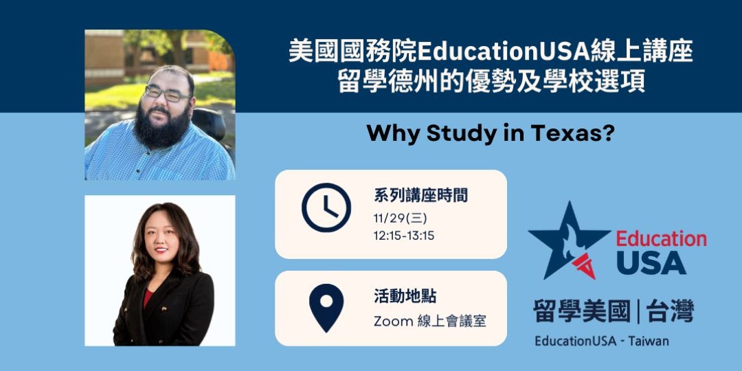 [美國國務院留學講座] 留學德州的優勢及選校指南 Why Study in Texas?｜ACCUPASS 活動通