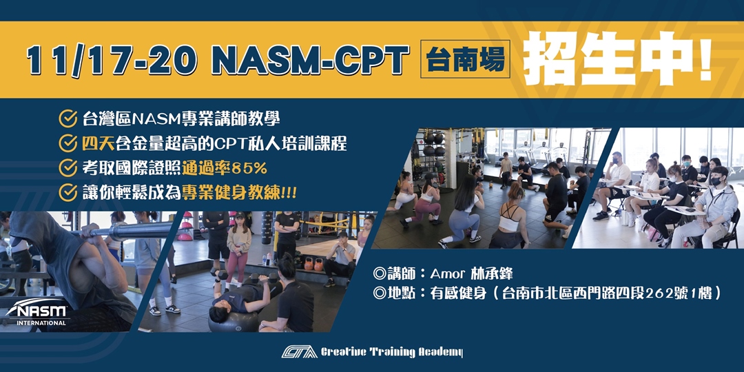 11/17-20【NASM-CPT 私人教練培訓 台南場】x動立方｜Accupass 活動通