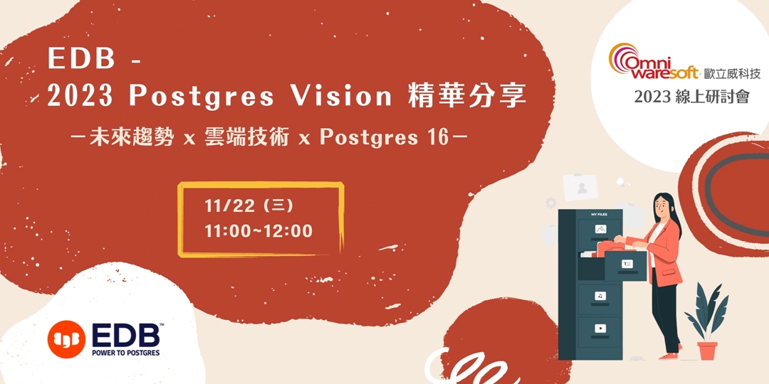 《歐立威科技 2023 系列研討會》11/22 |EDB - 2023 Postgres Vision 精華分享｜Accupass 活動通