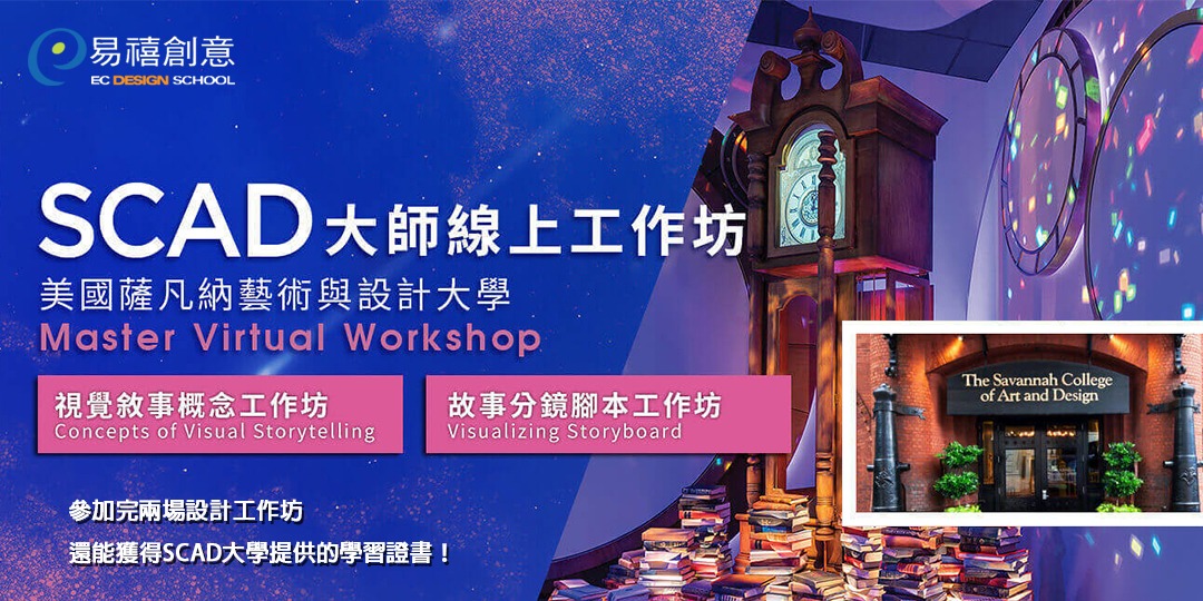 美國SCAD大學 : 大師線上工作坊！視覺敘事概念&故事分鏡腳本雙講座！｜Accupass 活動通