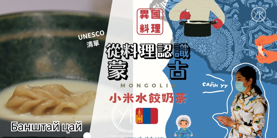 【異國料理】從料理認識蒙古：UNESCO清單！小米水餃(班斯泰)奶茶 Mongolian milk tea(Banshtai) Банштай ...