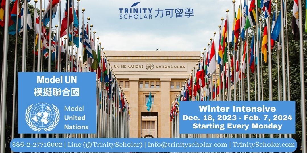 2023/2024 模擬聯合國寒假課程 Model United Nations Stimulation｜Accupass 活動通
