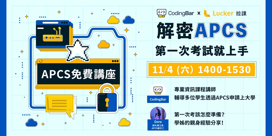 【免費講座】解密APCS 第一次考試就上手｜Accupass 活動通