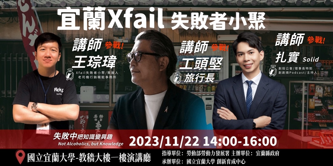 11/22【宜蘭】Xfail失敗者小聚：失敗中把知識變興趣！｜Accupass 活動通