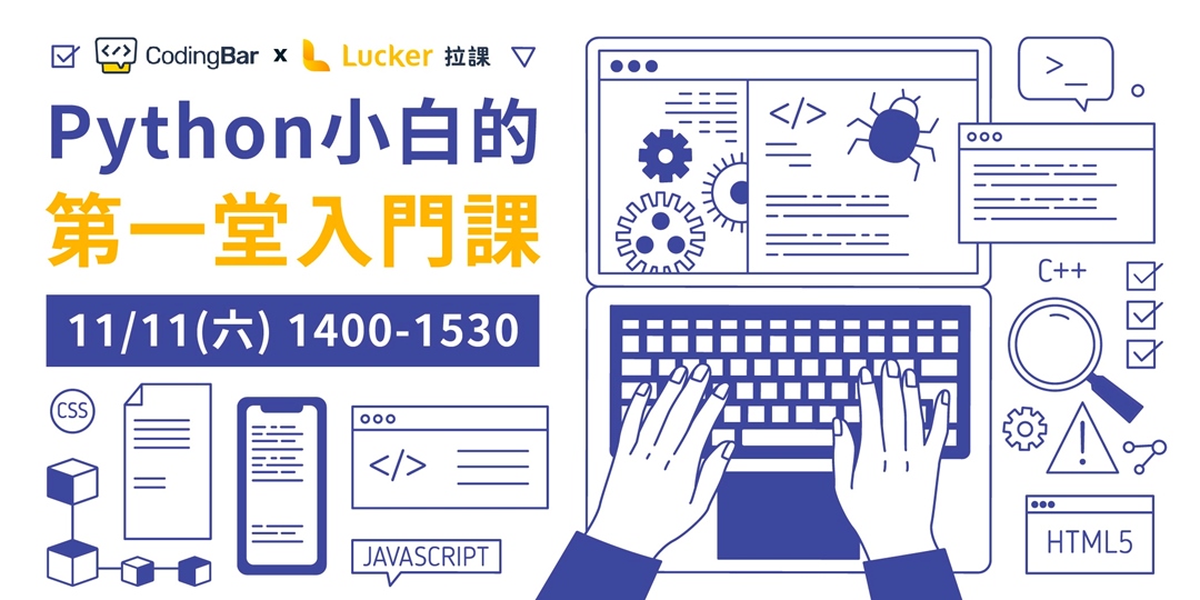 Python小白的第一堂入門課｜Accupass 活動通