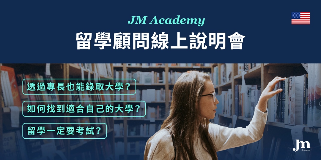 【免費線上講座】JM Academy 美國留學線上說明會｜Accupass 活動通