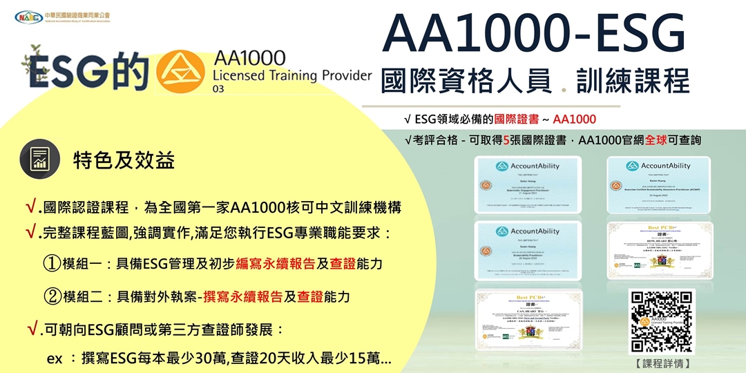 【AA1000】國際資格人員訓練課程｜ACCUPASS 活動通