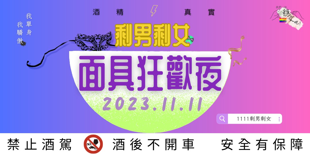 11.11(六) 剩男剩女 面具狂歡夜｜我單身，我驕傲 ｜Accupass 活動通