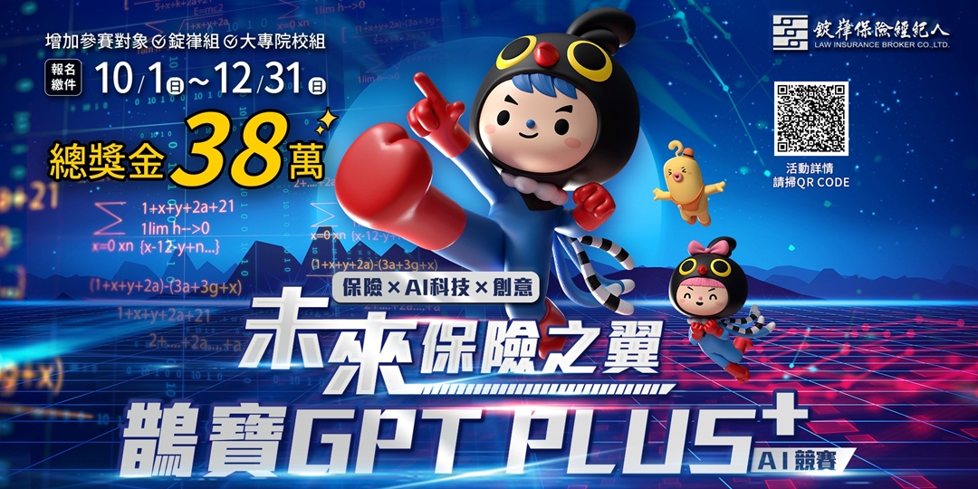 「未來保險之翼-鵲寶GPT Plus+」AI 競賽｜Accupass 活動通