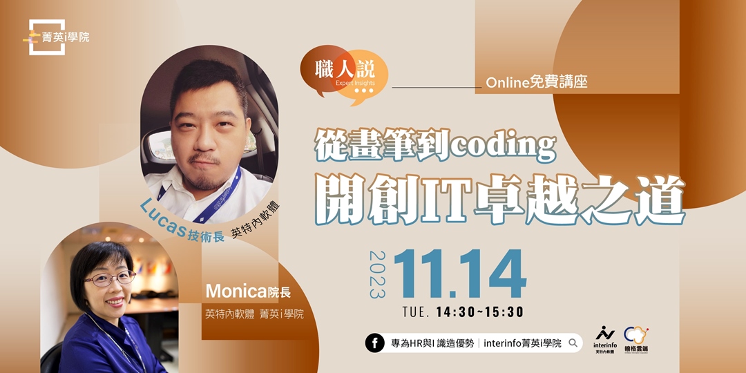 【免費線上講座】從畫筆到coding 開創IT卓越之道｜Accupass 活動通