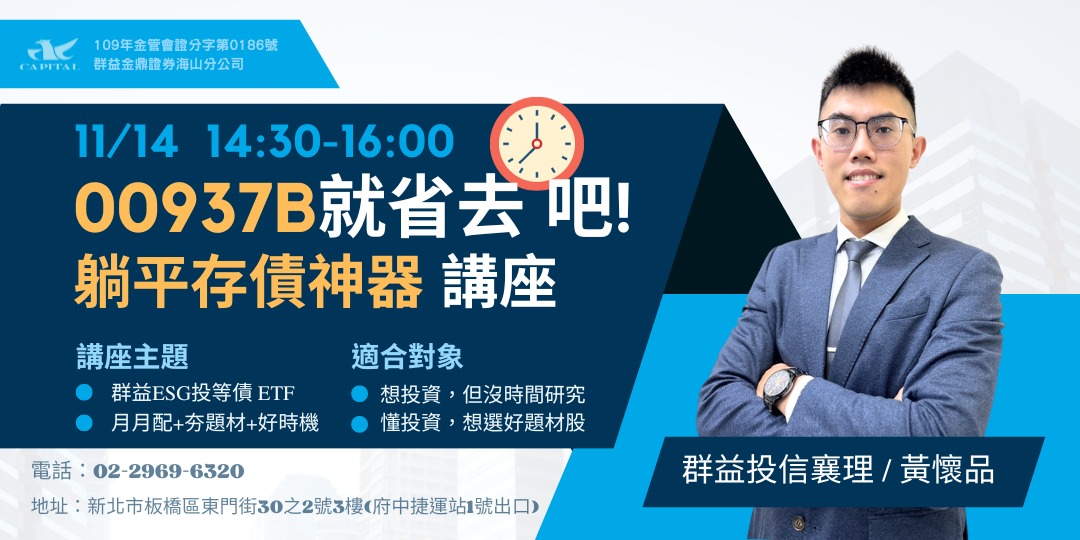 00937B就省去吧! 躺平存債理財講座｜Accupass 活動通