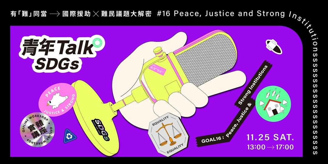 2023 青年Talk SDGs：有「難」同當-國際援助 x 難民議題大解密 ｜ACCUPASS 活動通