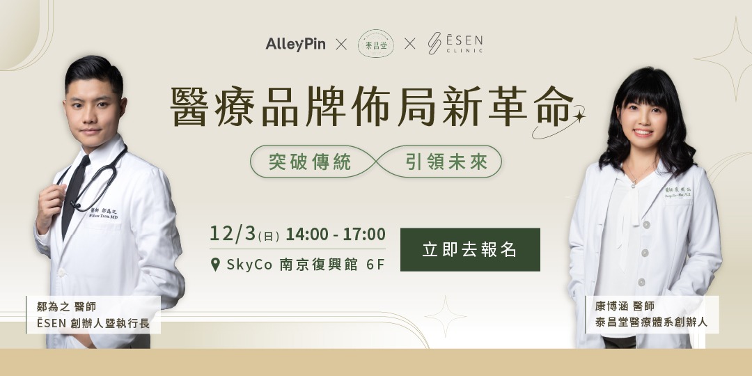 醫療品牌佈局新革命 ! 突破傳統，引領未來邁向2024｜Accupass 活動通