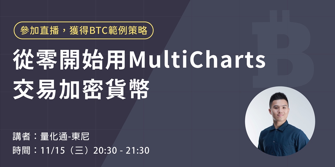從零開始用 MultiCharts 交易加密貨幣｜ACCUPASS 活動通