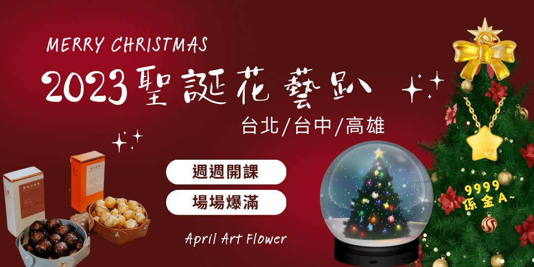 Merry Christmas～花藝聖誕趴來囉 （台北/台中/高雄）｜Accupass 活動通