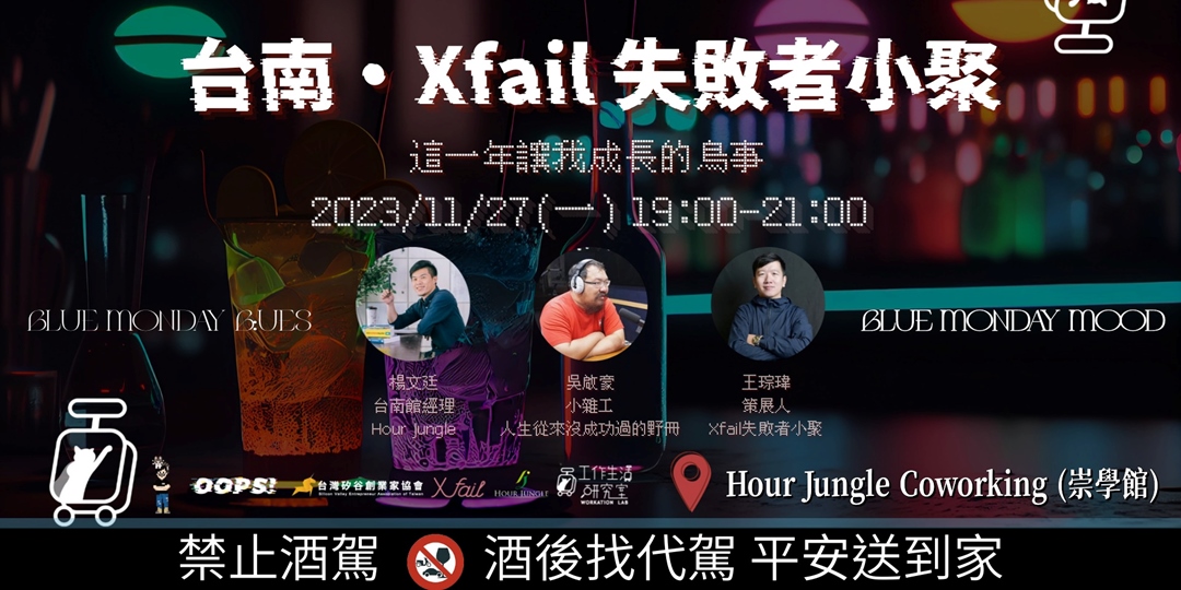 11/27【台南】Xfail失敗者小聚：這一年讓我成長的鳥事！｜Accupass 活動通