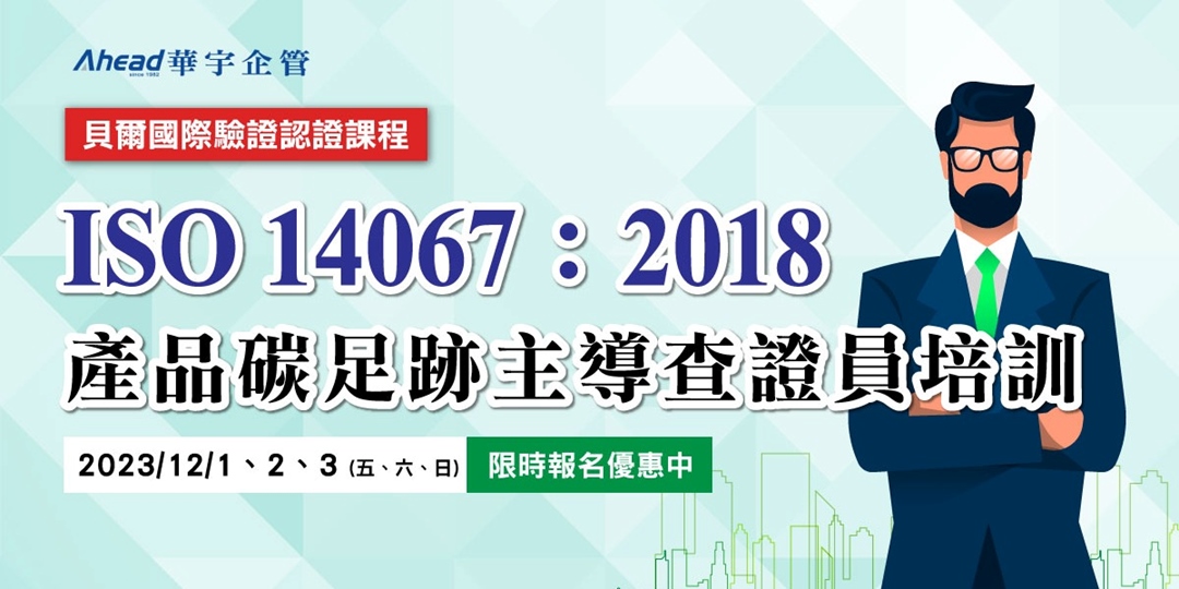 【國際證照班】ISO 14067：2018 產品碳足跡主導查證員培訓(假日班)｜Accupass 活動通