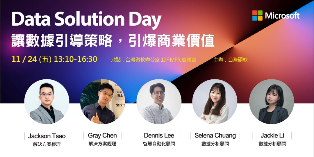 Data Solution Day 讓數據引導策略 引爆商業價值｜ACCUPASS 活動通