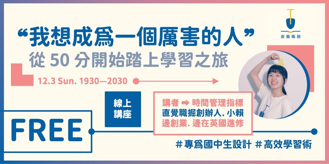 【好評加開場次】免費線上學習講座|專為國中生設計|從 50 分開始踏上學習之旅|accupass 活動通