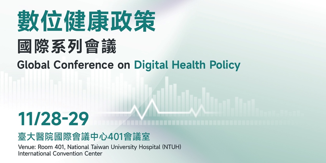 數位健康政策國際系列會議Global Conference on Digital Health Policy｜Accupass 活動通
