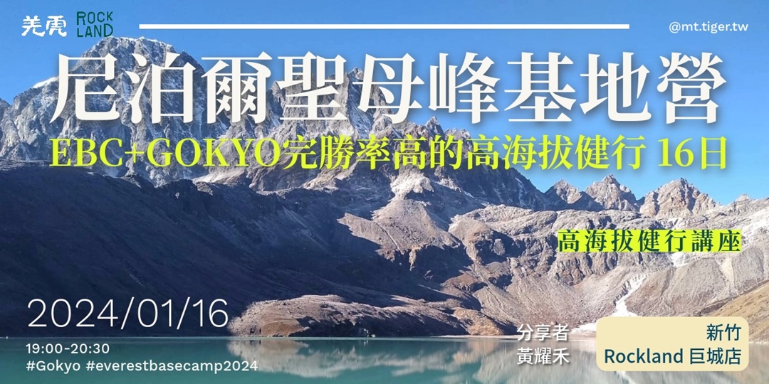 【尼泊爾聖母峰基地營講座】新竹場｜EBC+Gokyo完勝率高的高海拔健行｜ACCUPASS 活動通