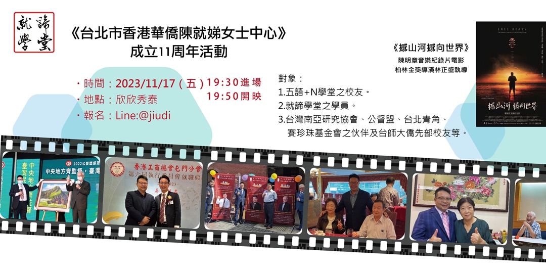 【公益電影】陳就娣女士紀念中心11週年｜電影欣賞：11/17《撼山河撼向世界》｜Accupass 活動通