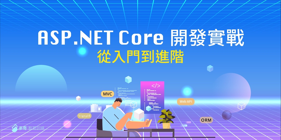《線上授課》ASP.NET Core 8 開發實戰：從入門到進階｜Accupass 活動通