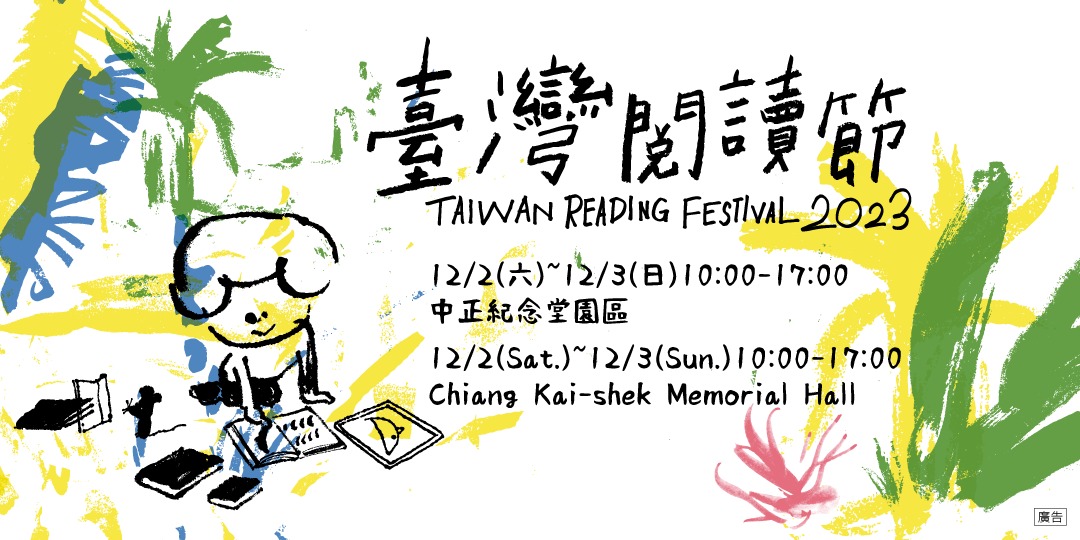112年臺灣閱讀節：主題導覽 ｜ACCUPASS 活動通