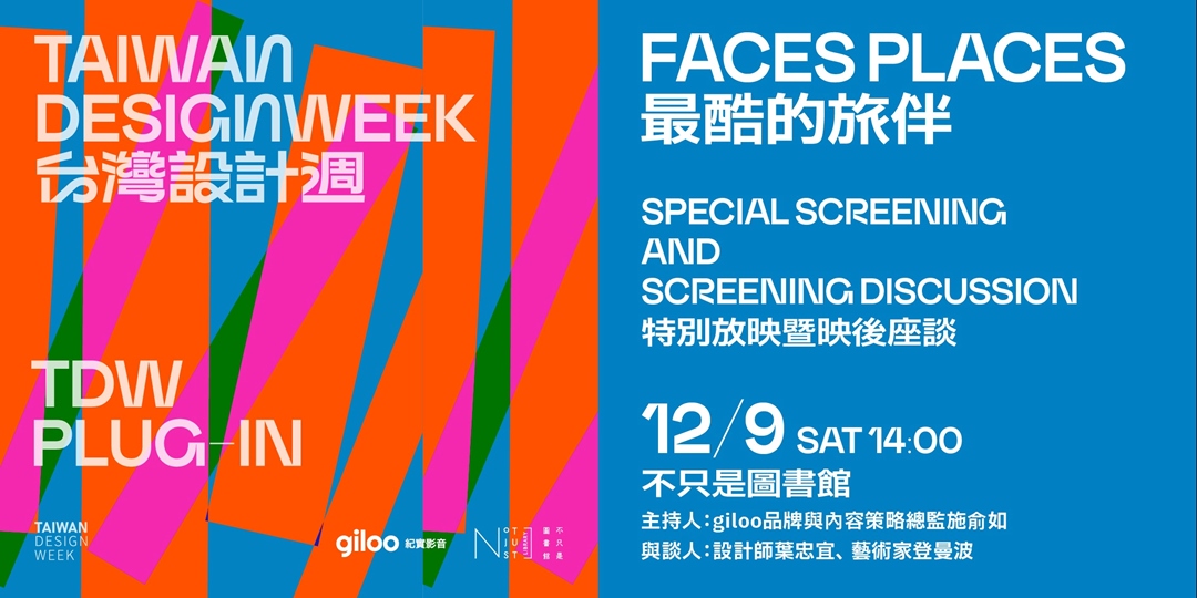 台灣設計週 TDW Plug-in｜《最酷的旅伴》電影放映暨座談會｜Accupass 活動通
