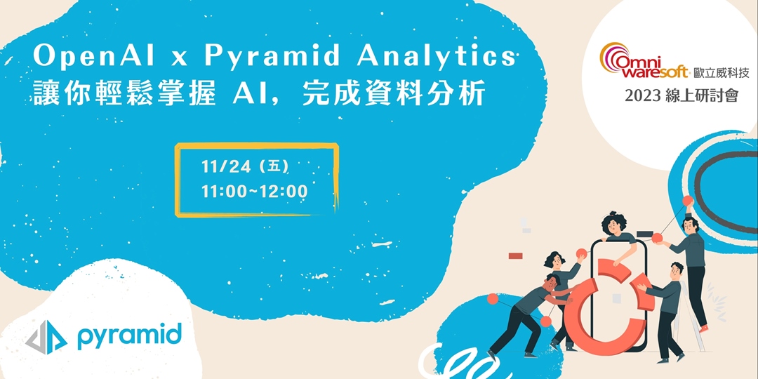 《歐立威科技 2023 研討會》11/24 | OpenAI x Pyramid Analytics - 讓你輕鬆掌握AI，完成資料分析｜Accupass 活動通