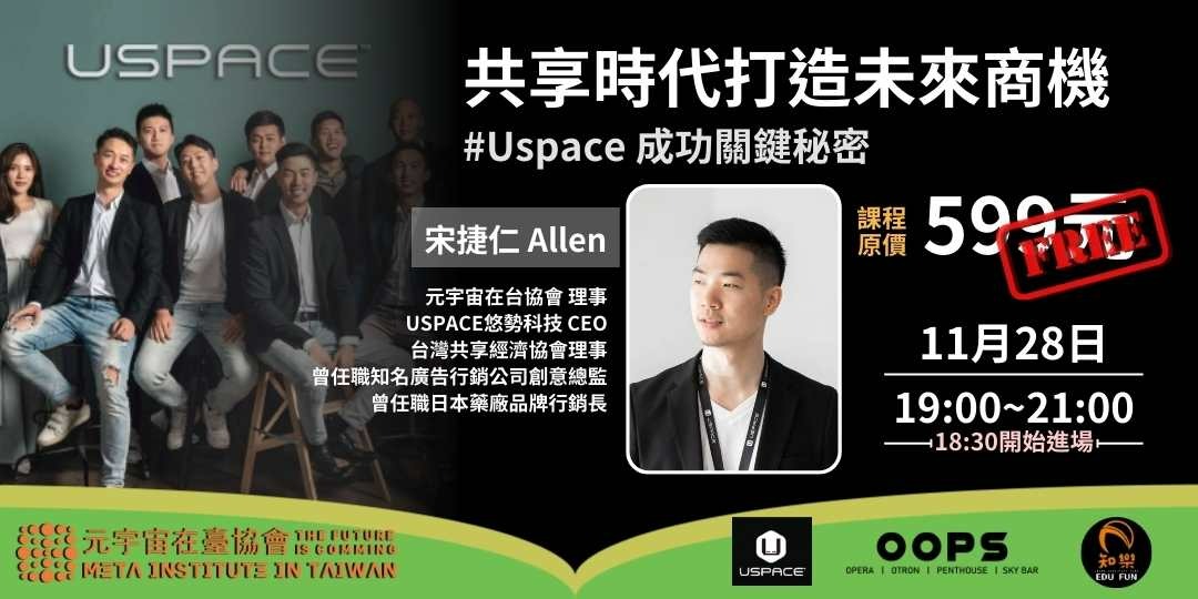 11/28【共享時代打造未來商機】Uspace 成功關鍵秘密｜Accupass 活動通
