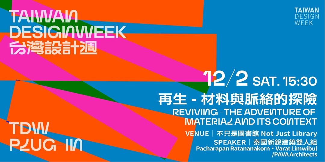台灣設計週 TDW Plug-in｜再生 - 材料與脈絡的探險 Reviving - the adventure of material ...