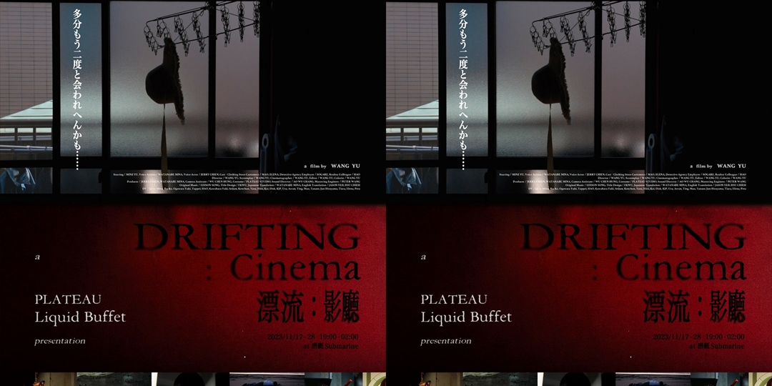 【漂流：影廳】PLATEAU STUDIO x Liquid Buffet 《及川敏子》放映座談｜ACCUPASS 活動通
