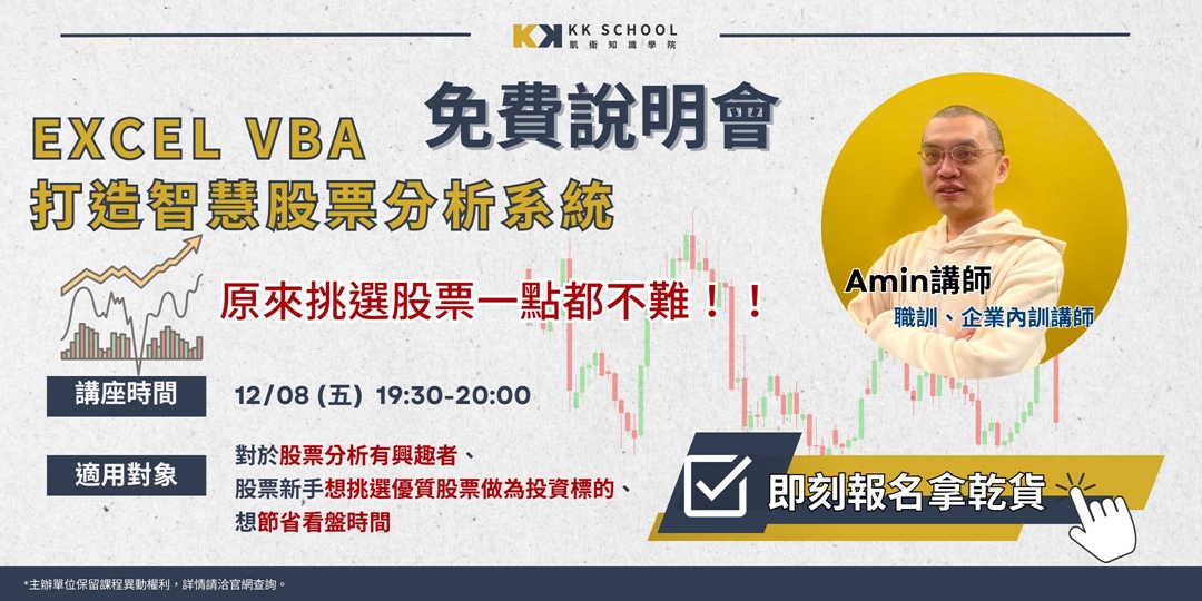 【線上免費課程說明會】excel Vba 打造智慧股票分析系統 ｜accupass 活動通