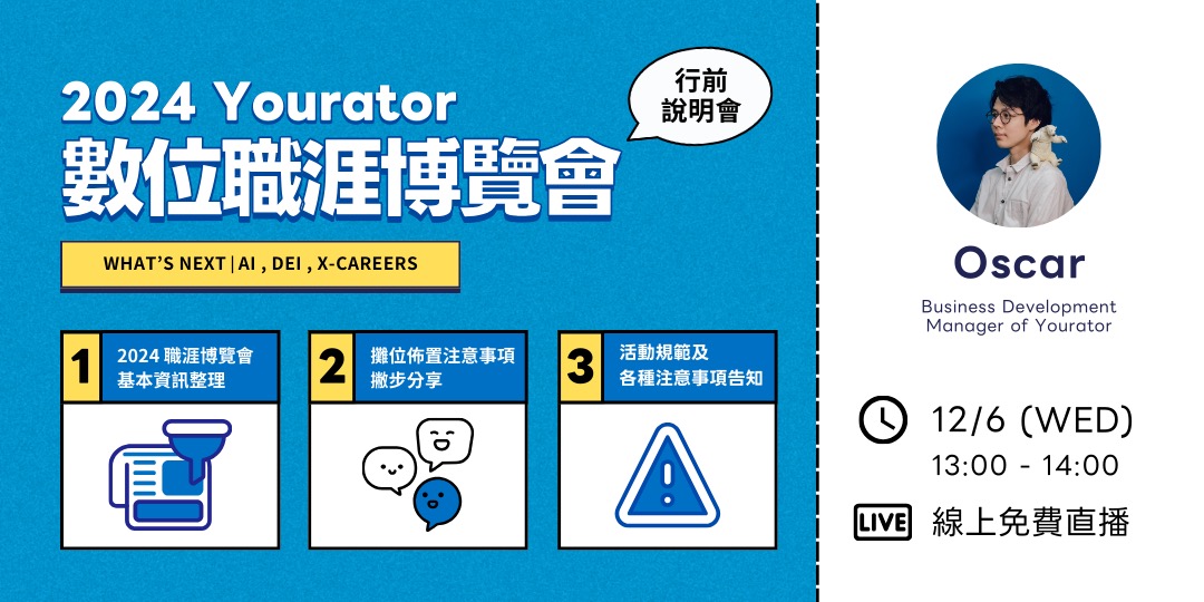 行前說明會⎜2024 Yourator 數位職涯博覽會｜ACCUPASS 活動通