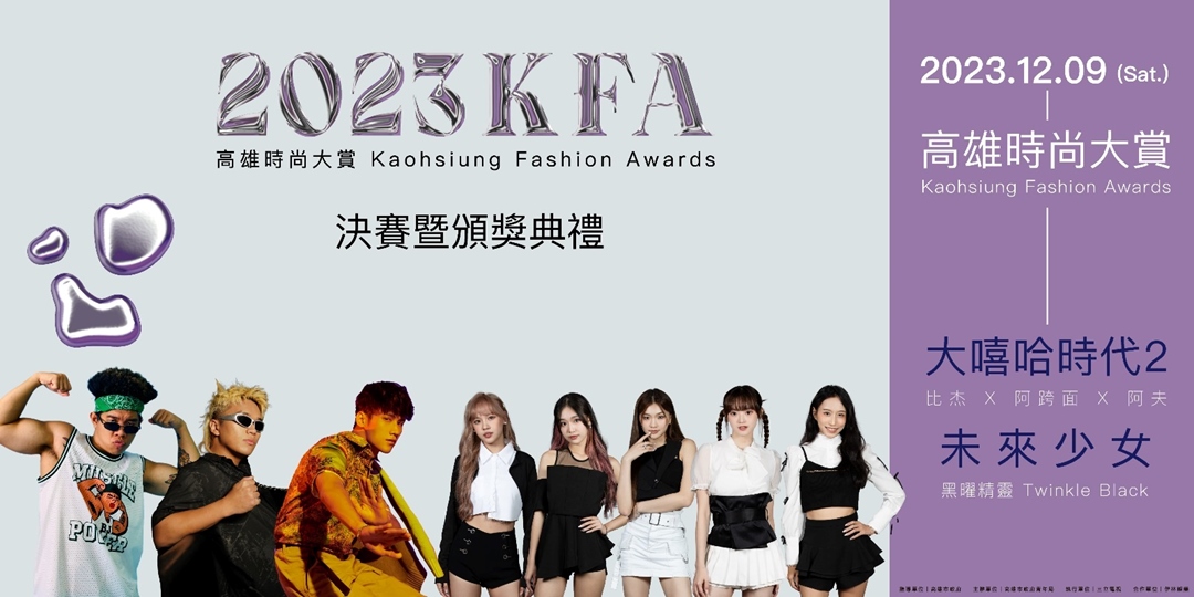 2023 KFA高雄時尚大賞決賽暨頒獎典禮｜Accupass 活動通