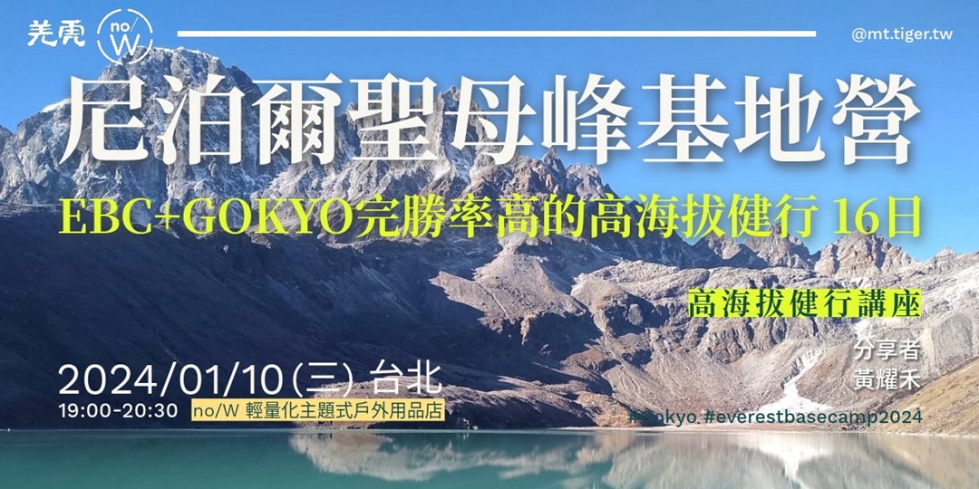 【尼泊爾聖母峰基地營講座】台北場二｜EBC+Gokyo完勝率高的高海拔健行｜ACCUPASS 活動通
