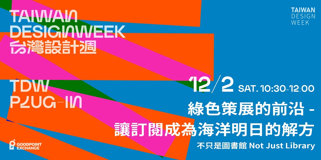 台灣設計週 TDW Plug-in｜綠色策展的前沿 - 讓訂閱成為海洋明日的解方｜Accupass 活動通
