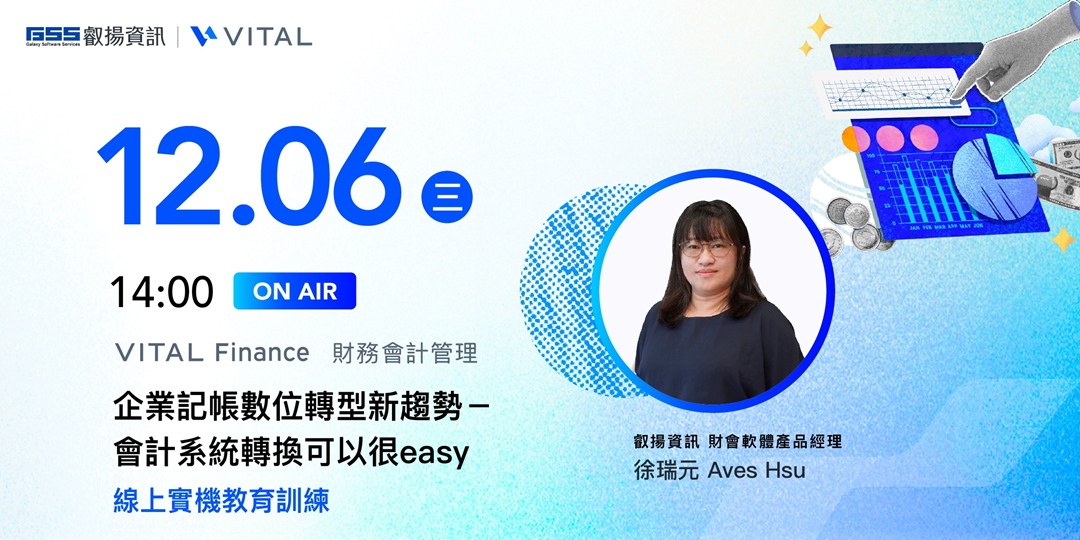 #年度免費最終場 【線上活動】企業記帳數位轉型新趨勢－會計系統轉換可以很 easy｜Accupass 活動通