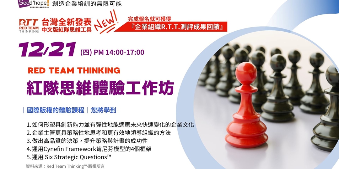 《紅隊思維_Red Team Thinking》體驗工作坊｜Accupass 活動通