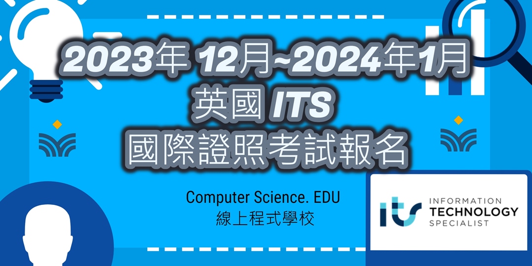 NEW 2023年12月~1月：【英國ITS國際證照考試報名】ITS Python和 ITS Java為「IT Specialist資訊科技專家國際認證」考科，取得證照提升成就感，豐富學習歷程 ...