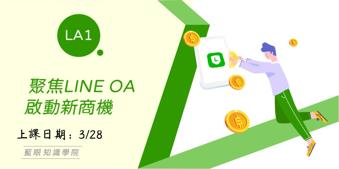 《2024/3/28》聚焦 LINE OA 啟動新商機 / 課程代號 LA1｜ACCUPASS 活動通