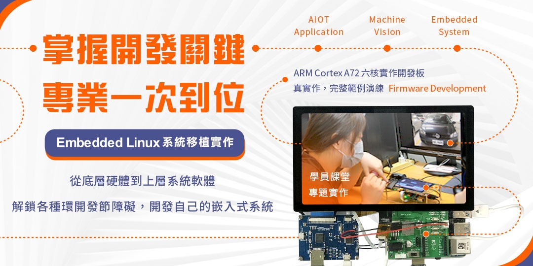 2024 獨家實作 】 Embedded linux 系統移植--搭配獨家A72六核開發板&多元模組 課程內容、範例全面升級，｜Accupass 活動通