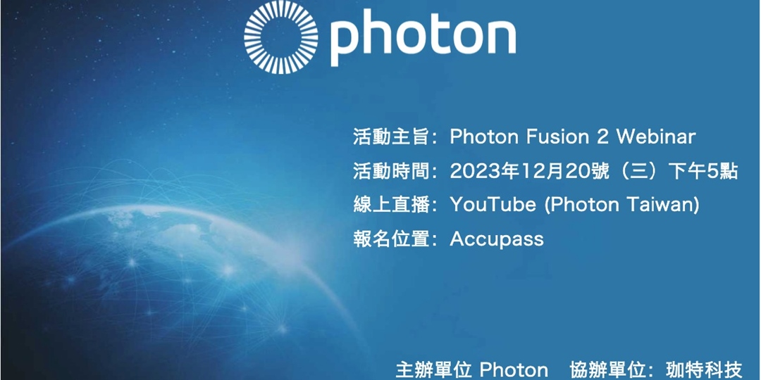 Photon Fusion 2 Webinar｜Accupass 活動通